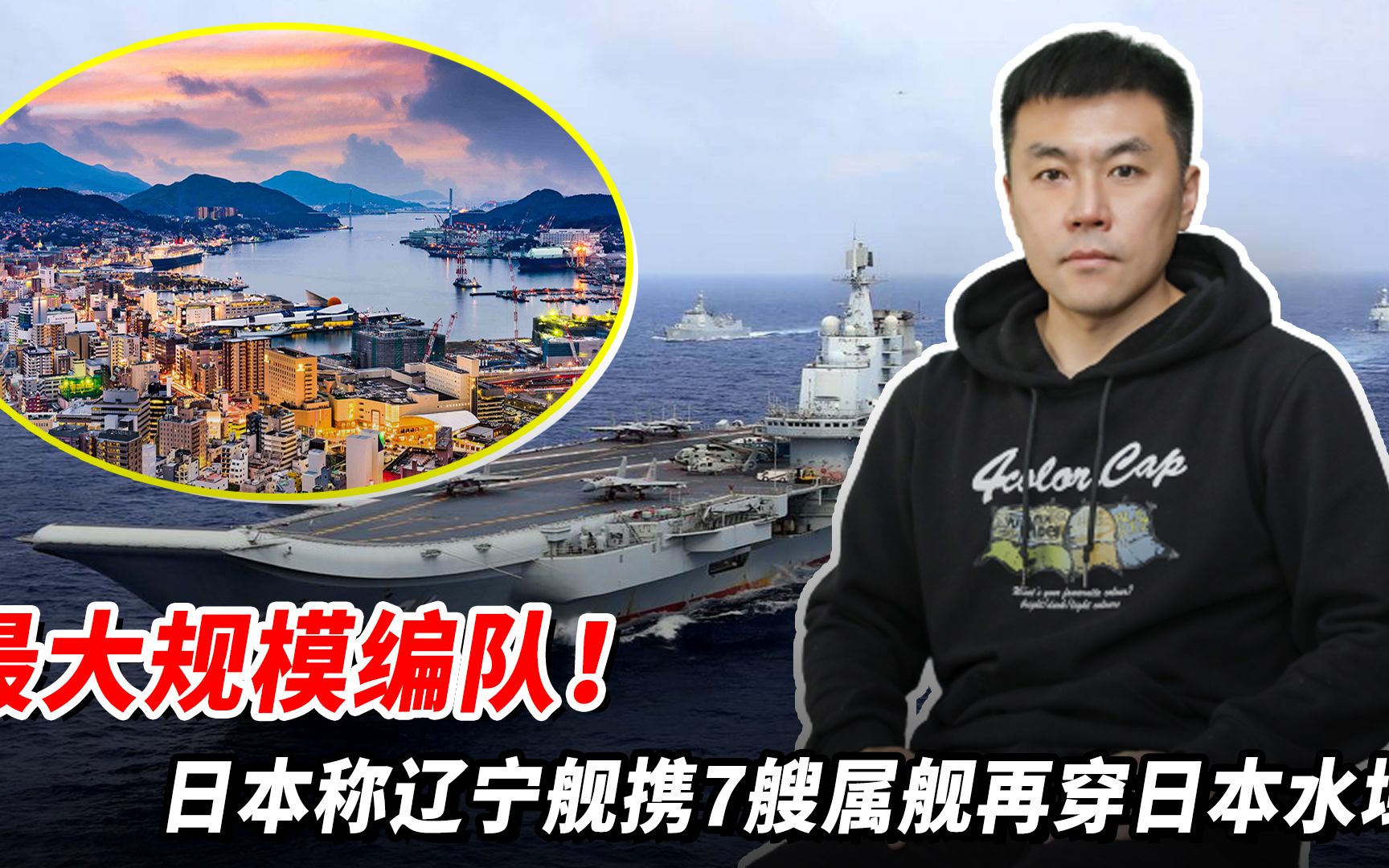 最大规模编队!日本称辽宁舰携7艘属舰再穿日本水域