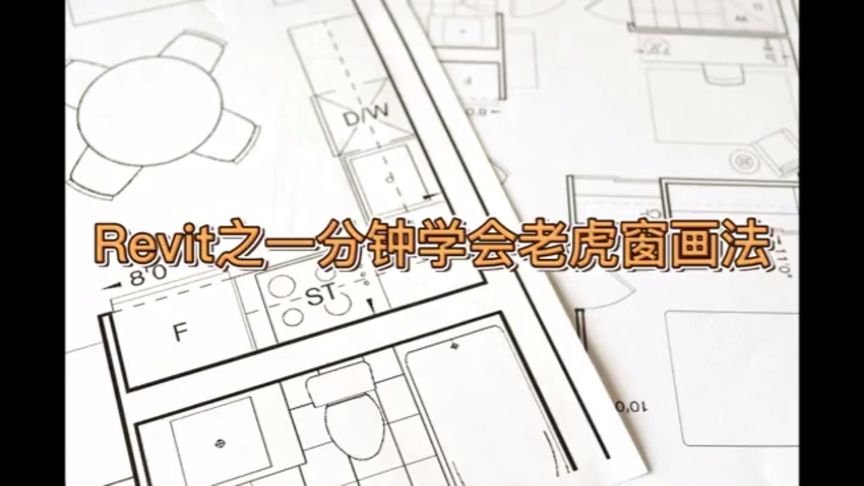 revit之一分钟学会老虎窗画法 #bim建模