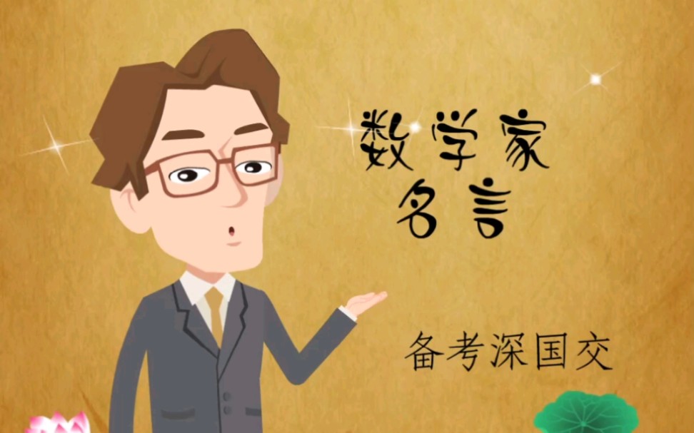 学数学,那些数学家的名言#备考深国交