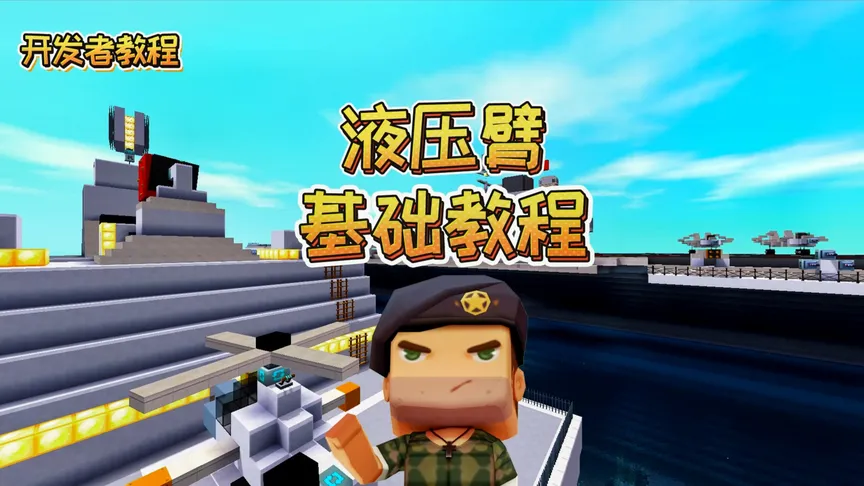 迷你世界开发者课堂:如何正确使用液压臂道具?1分钟教学来啦