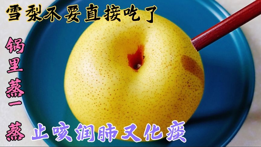 长期咳嗽,把雪梨放锅里简单的蒸一蒸,止咳润肺又化痰