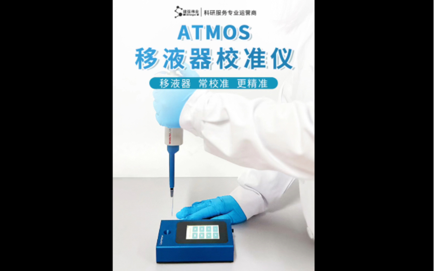 科研仪器 之 移液器校准仪