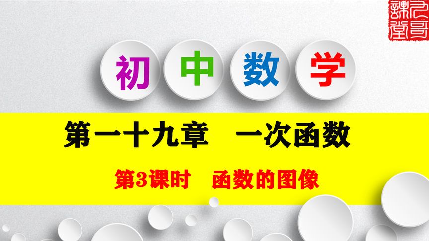 八年级数学下册 第19章 一次函数 第3课时 函数的图像 教学视频