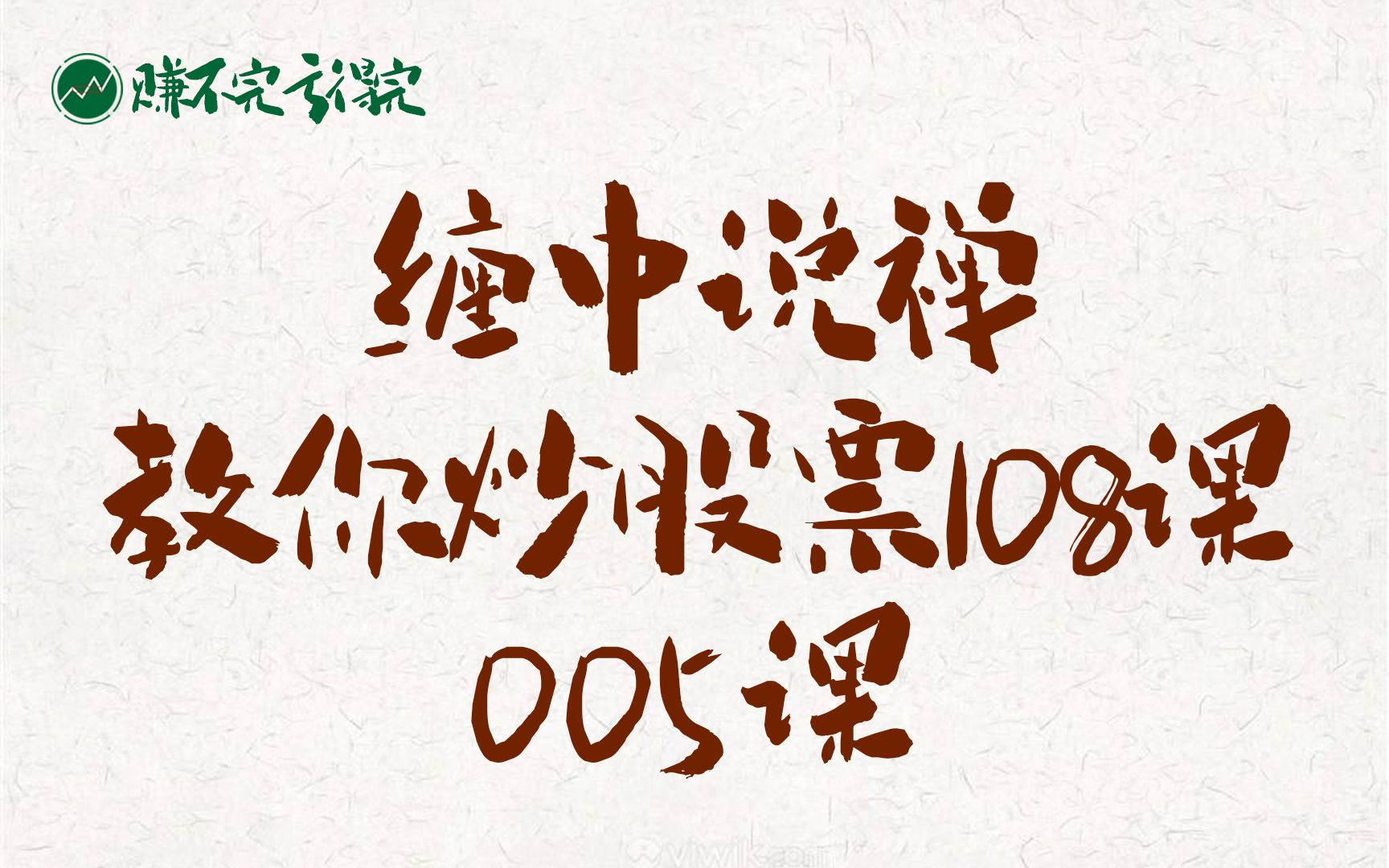『005课』缠中说禅 教你炒股票108课 博客原文 图文朗读版赏析 | 技术...