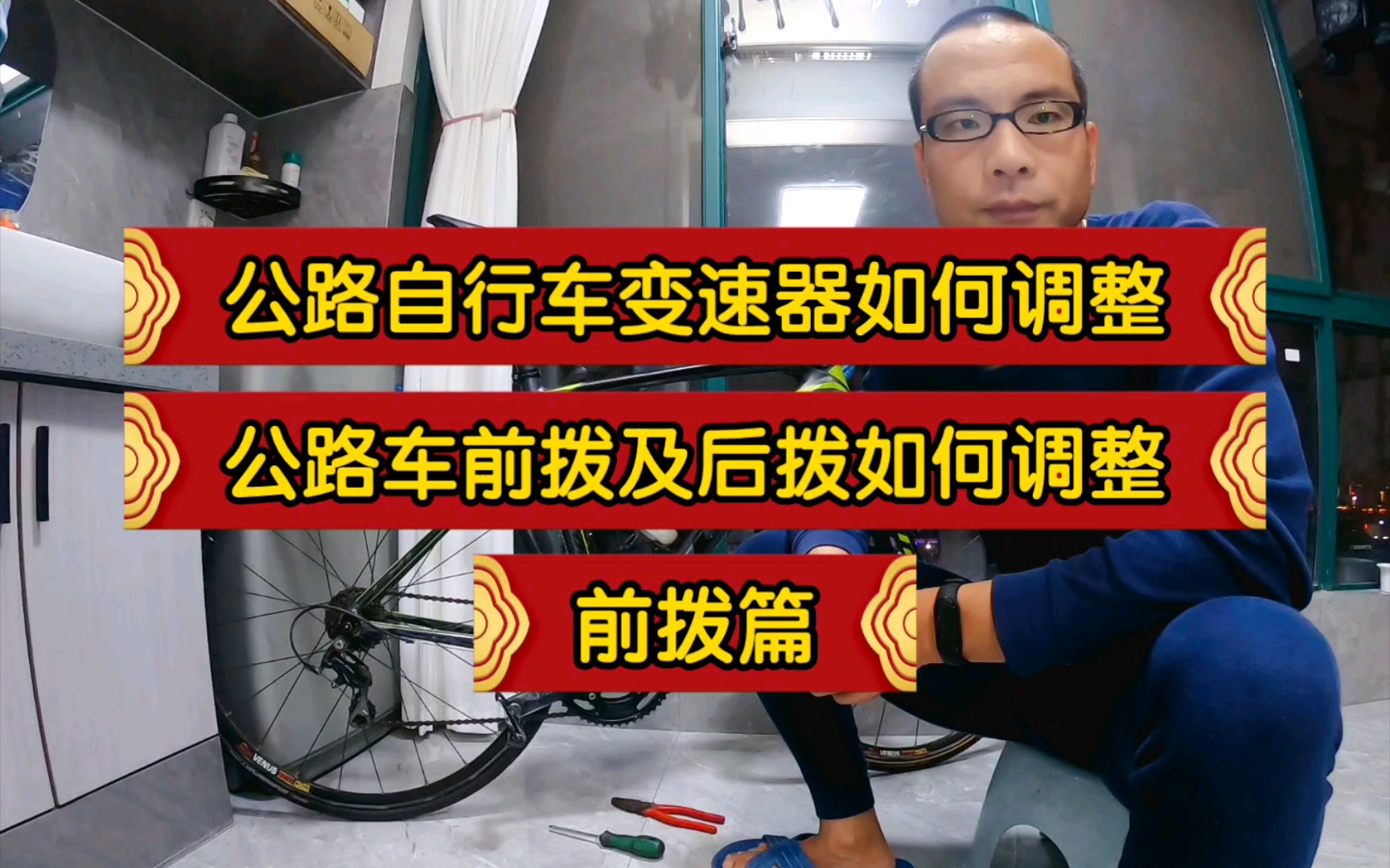 公路自行车变速器该如何调整。公路车前后拨的调整教学。并附前拨半...