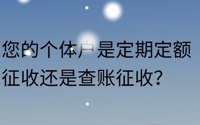 您的个体户是定期定额征收还是查账征收?