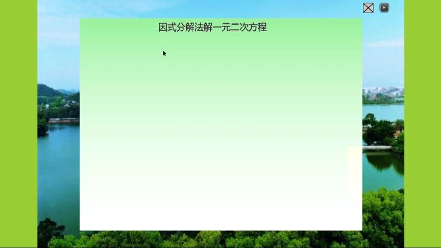 因式分解法解一元二次方程