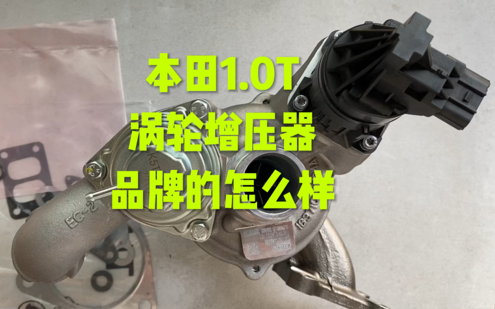 本田1.0T涡轮增压器,来看看怎么样!#本田思域#涡轮增压器#本田汽车