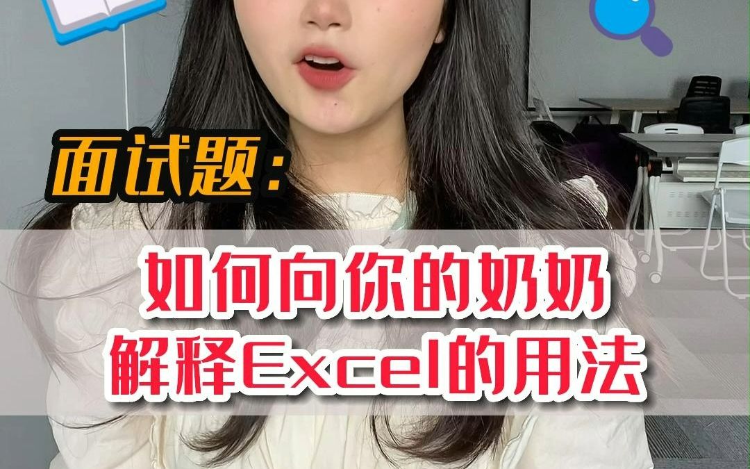 面试题:如何向你的奶奶解释Excel的用法