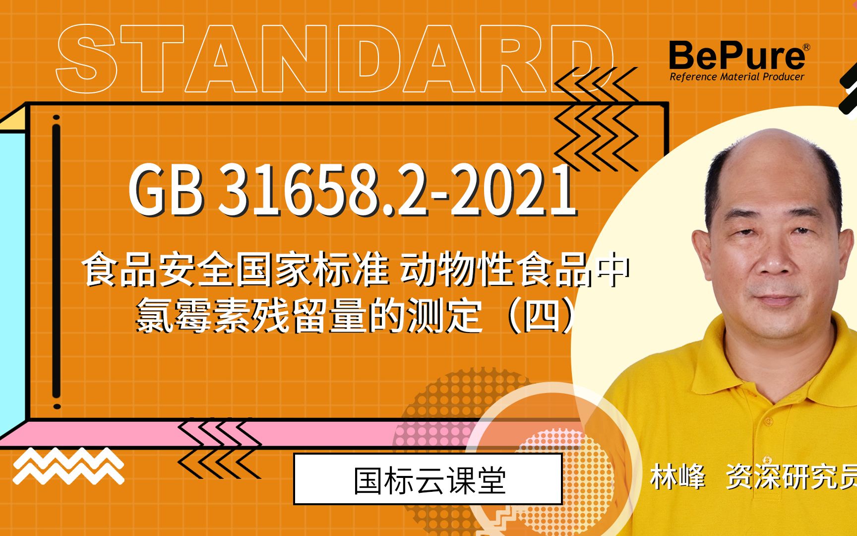 【标准物质】GB31658.2-2021动物性食品中氯霉素残留量的测定(四)