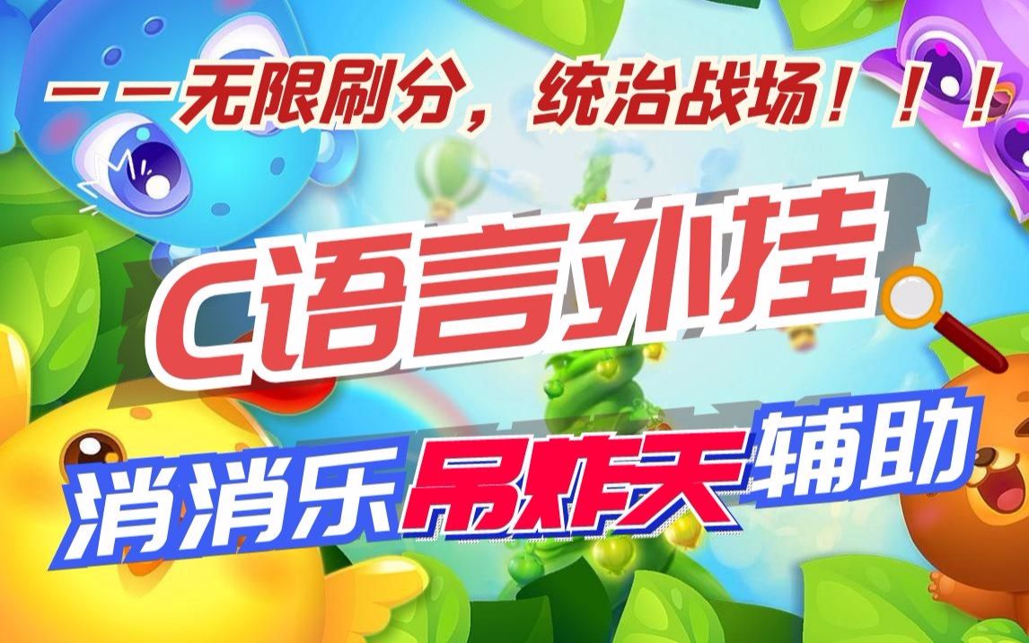 【C语言项目】消消乐吊炸天外挂辅助,用C语言制作无敌神器,无限刷分...