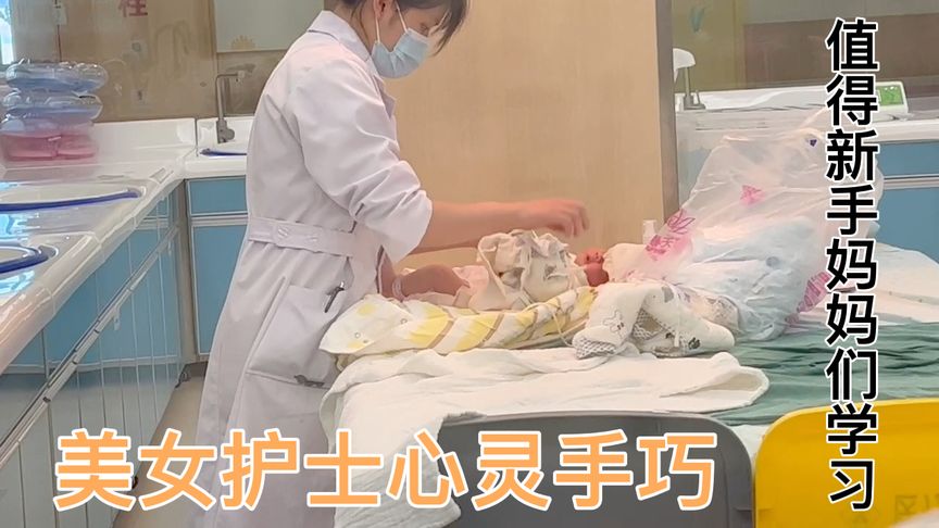 刚出生的小宝宝洗澡全过程,护士心灵手巧,值得新手宝妈学习收藏