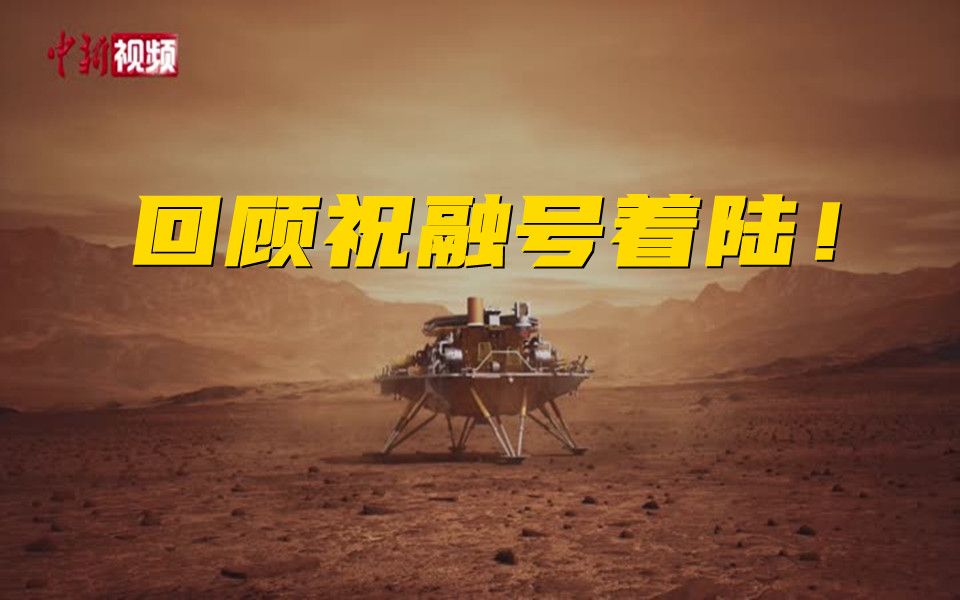 速来!三分钟回顾天问一号火星着陆全过程!
