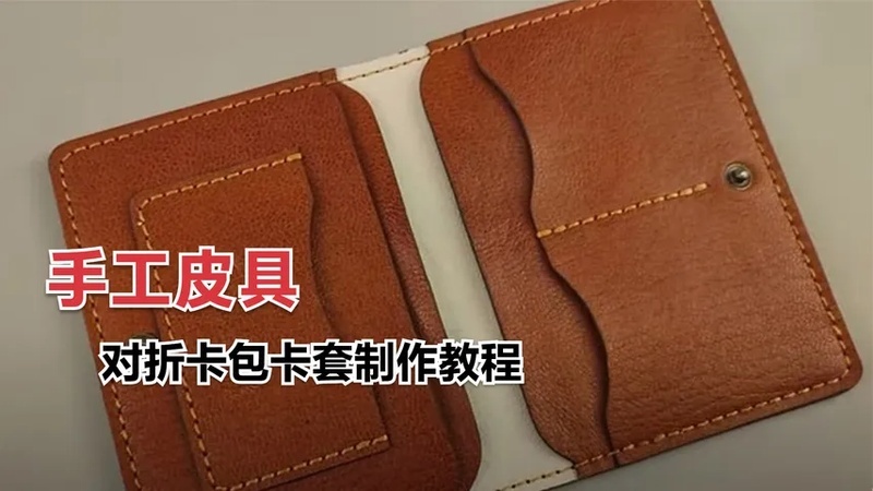 手工皮具对折卡包卡套制作教程