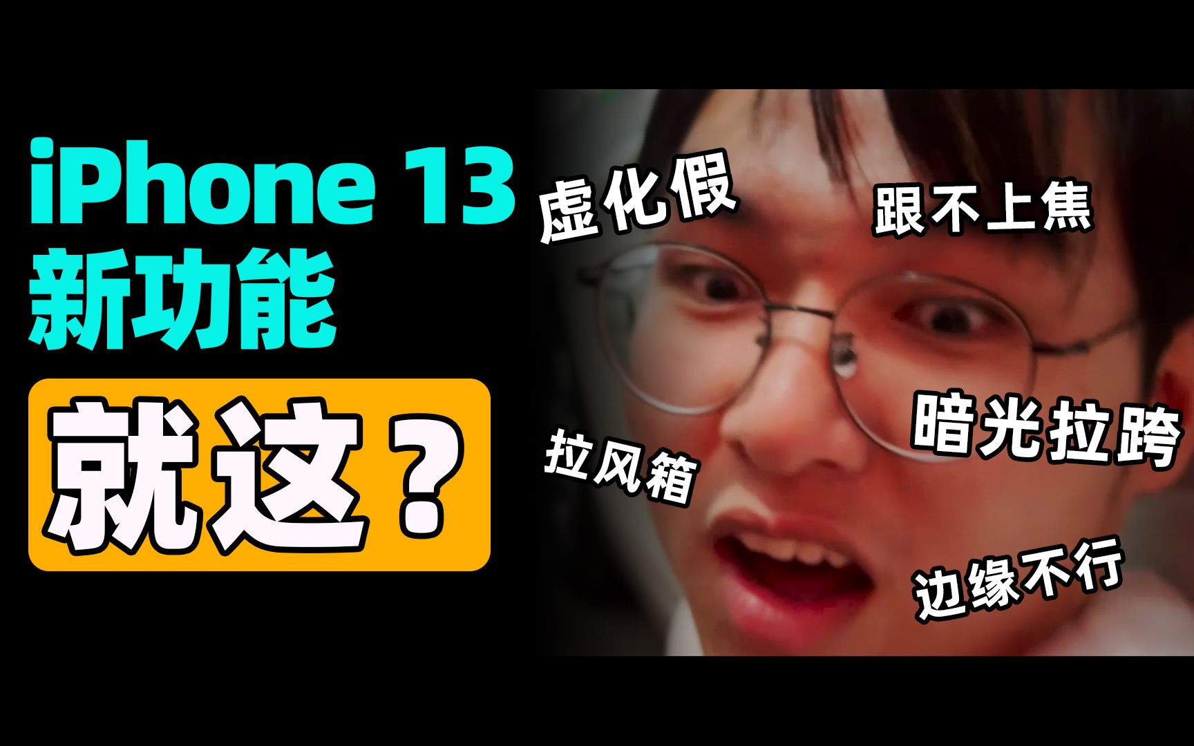 【科技狐】iPhone 13电影模式,并没有网上说的好用
