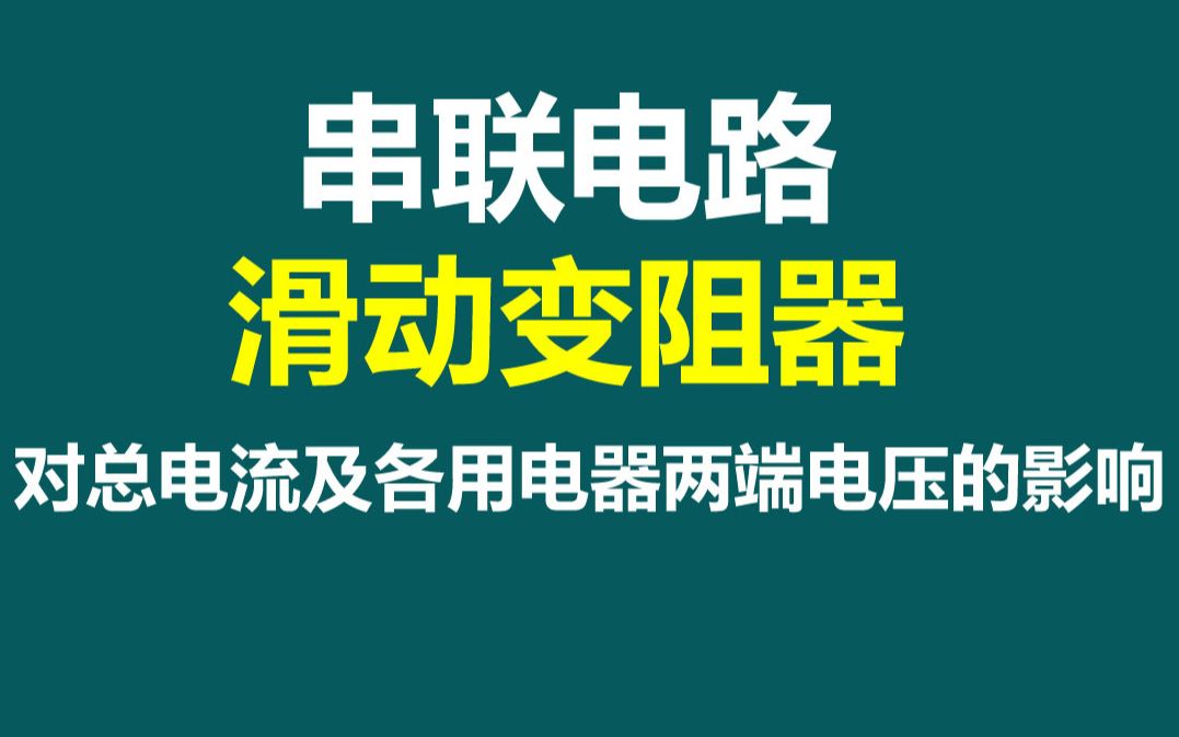 九年级物理电学串联电路中滑动变阻器对总电流及各用电器两端电压的...