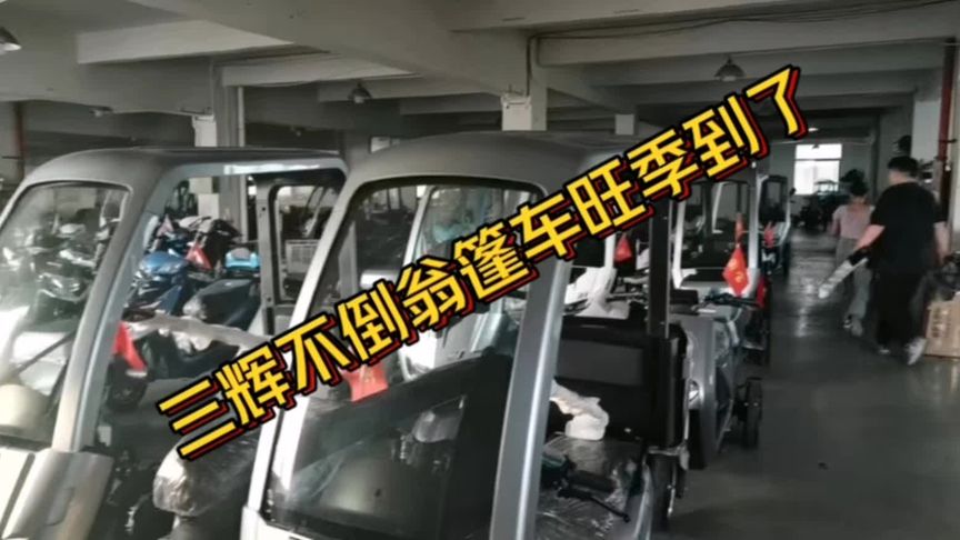 天冷了,三辉不倒翁篷车旺季来了#电动车 #三轮车 #dou是好车