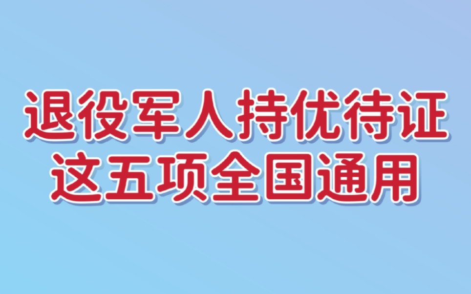 退役军人持优待证,这五项全国通用,快来看看