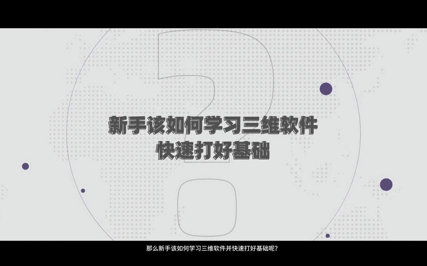 三维美术零基础入门系统课程【学习点评】