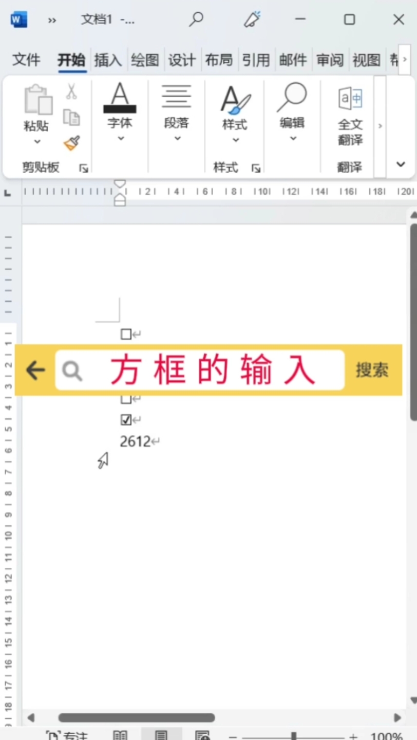 方框的输入 #word #office办公软件 #办公软件技巧