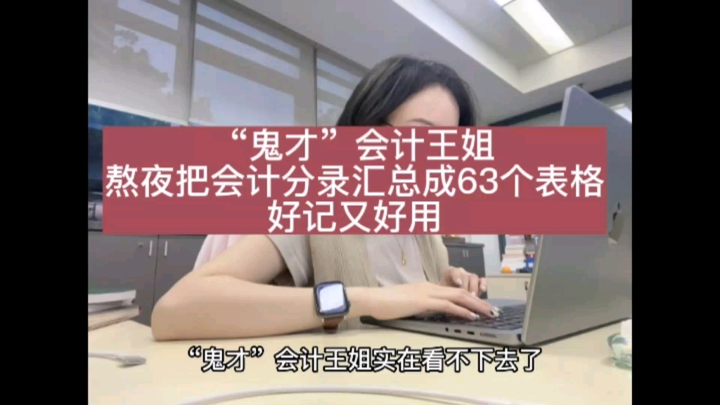 “鬼才”会计王姐熬夜把会计分录汇总成63个表格好记又好用