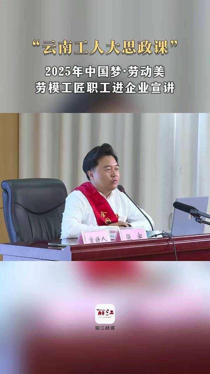 6月19日"云南工人大思政课"2025年"中国梦·劳动美--劳模工匠职工进...