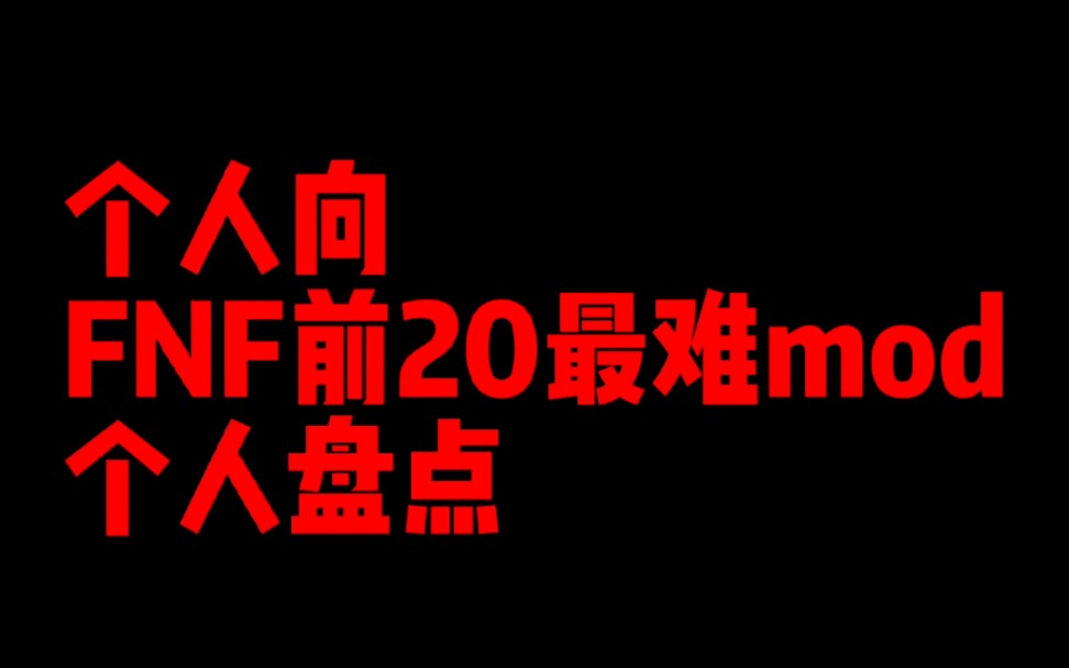 (个人)FNF Friday night funkin'前20难模组盘点