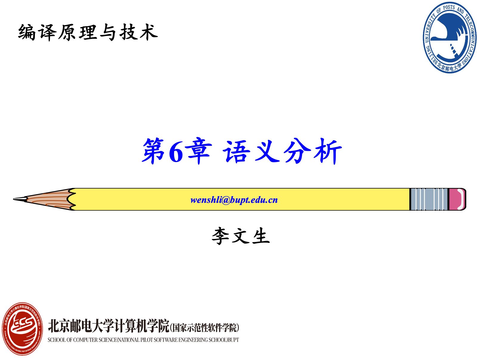 北邮编译原理第6章 语义分析 期末复习与真题讲解