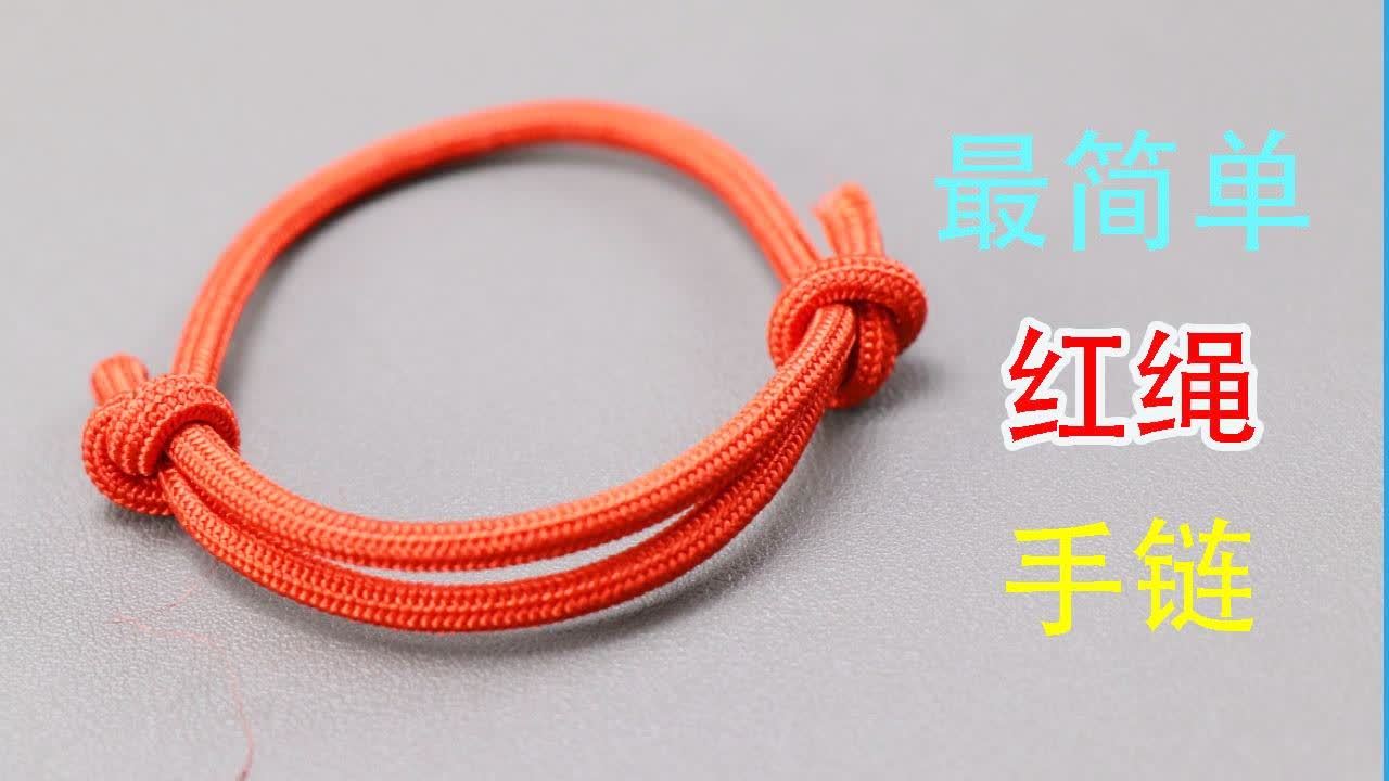 自己DIY一款最简单的红绳手链,适合男生女生佩戴,编法一学就会