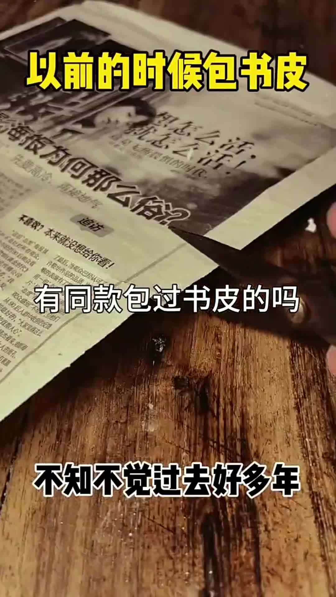 以前上学这么包书皮,你包过吗?