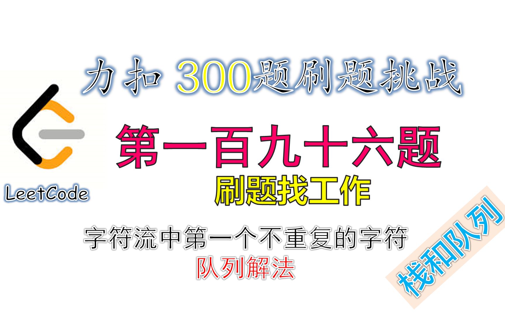 【300题刷题挑战】leetcode力扣剑指 Offer 50. 第一个只出现一次的...