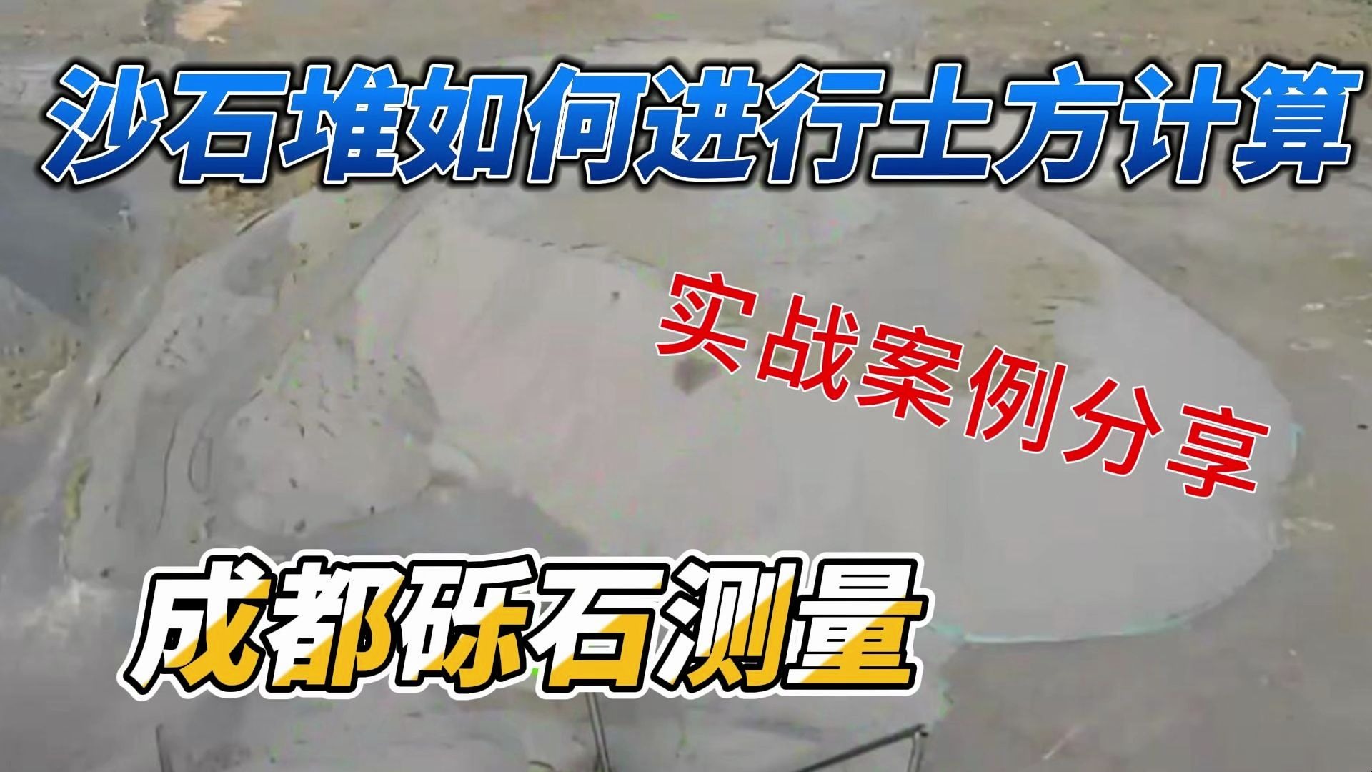 土方量实战案例分享沙石堆土方计算,通过实际案例分析学习测量。来...