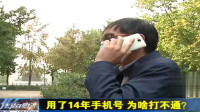 男子使用14年的手机号,突然变空号,电信:不升级套餐已注销