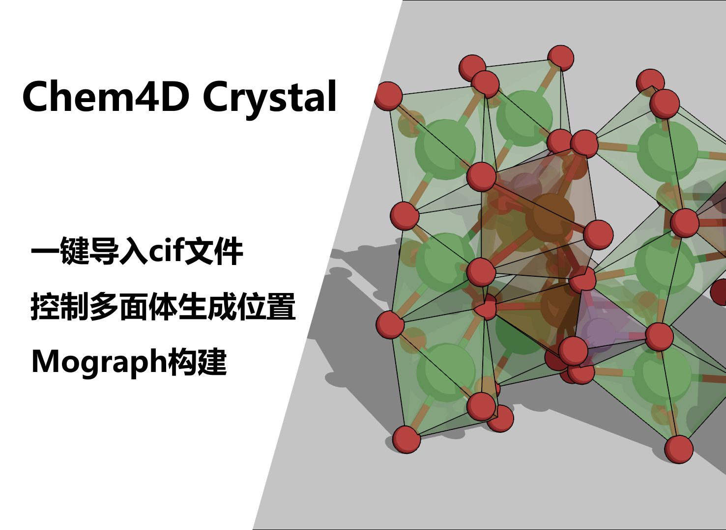 Chem4D Crystal:C4D一键可视化CIF文件