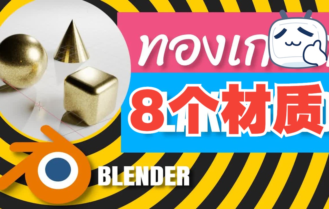 blender 8种 最常用材质(金,铜,铁,大理石,木头玻璃,砖 。)