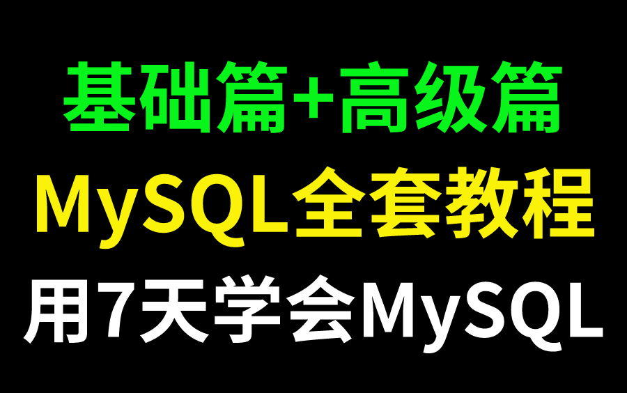 【基础篇+高级篇】MySQL全套教程分享-数据库-索引-sql-2021最新版