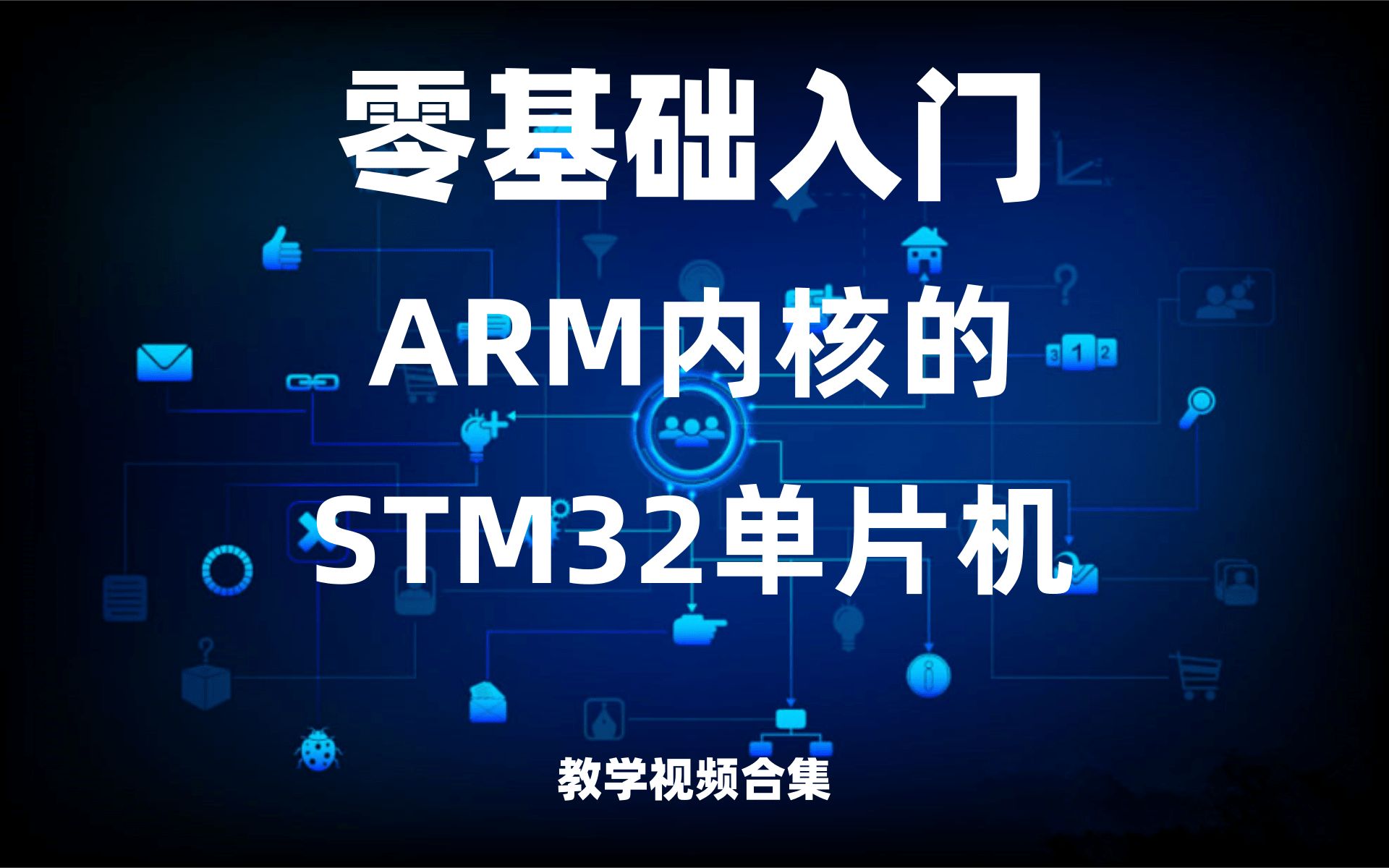 【创客海社区】【零基础入门ARM内核的STM32单片机教学视频合集...