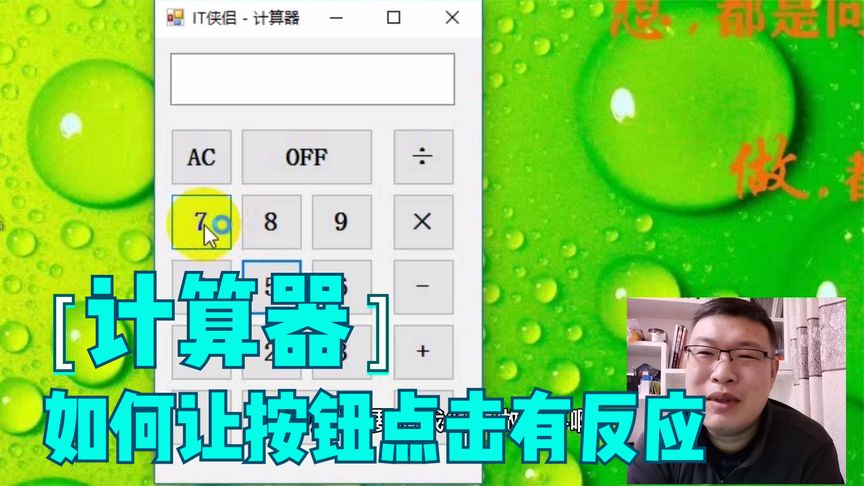 【用C#实现计算器功能】第五节,如何让按钮点击有响应,一起来看