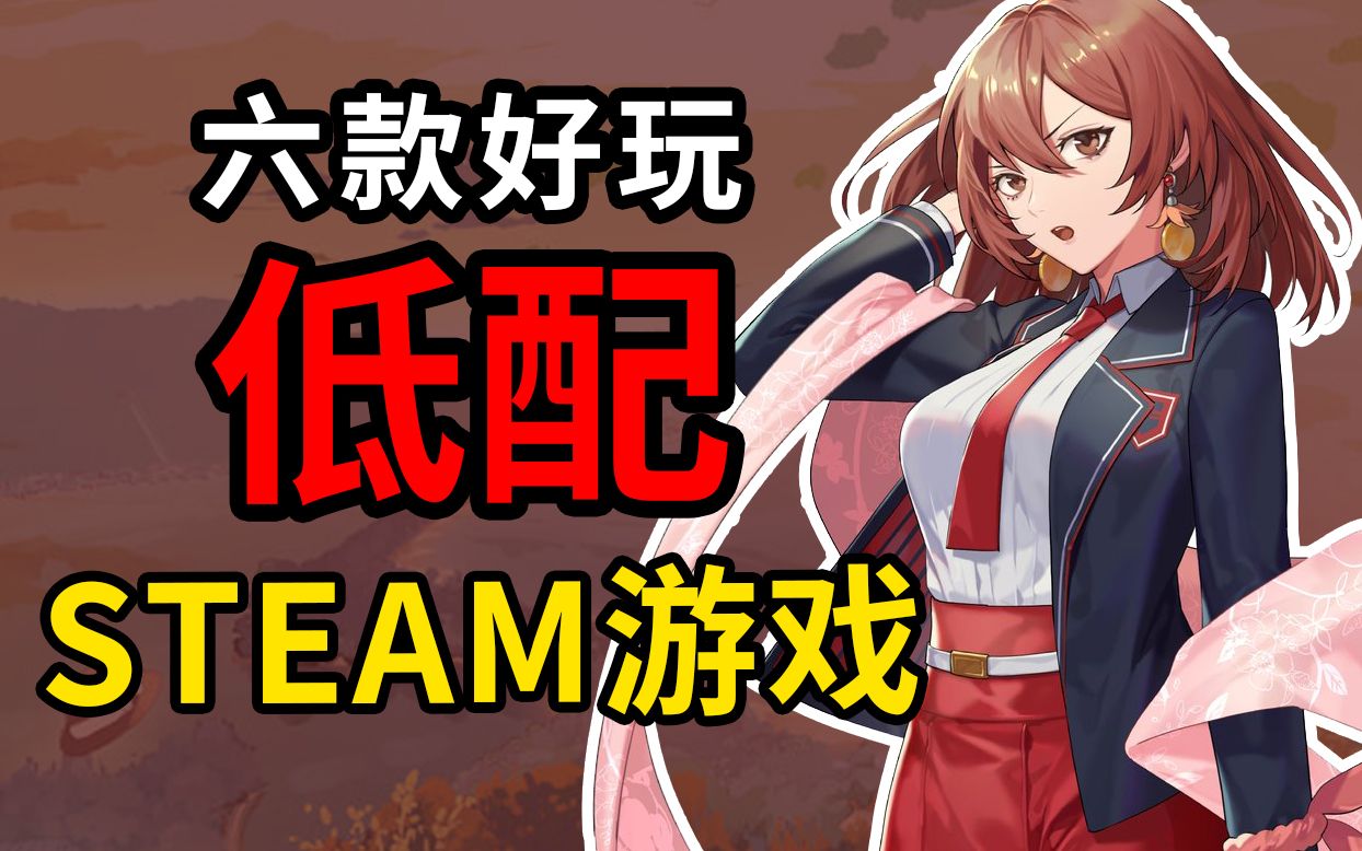 【低配steam游戏】6款STEAM必玩低配游戏推荐!【低配/神优化】