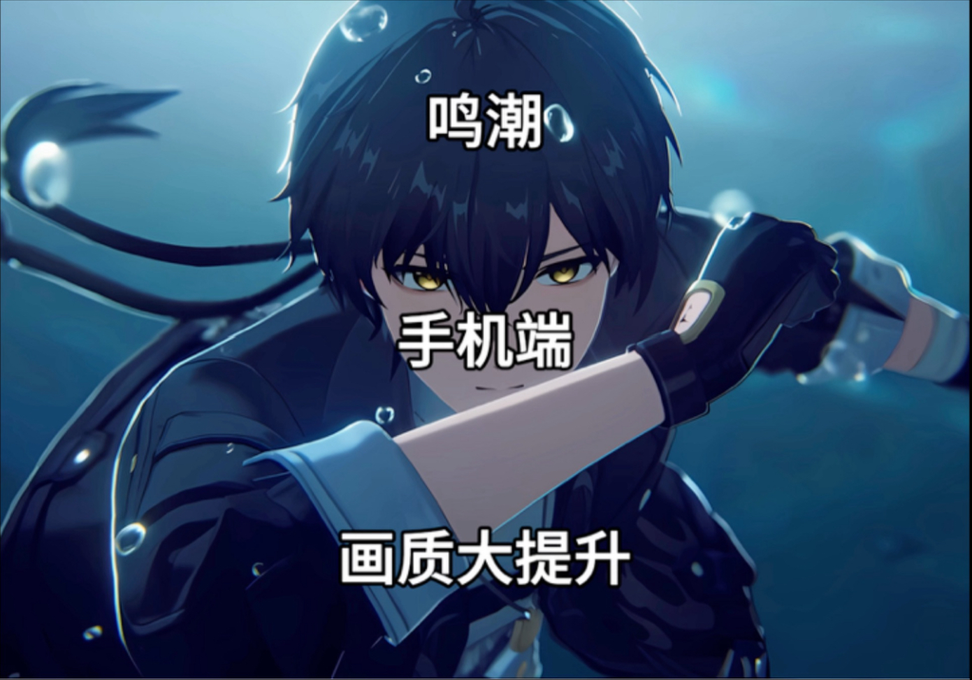 鸣潮 2.2版本手机端画质大提升_演示