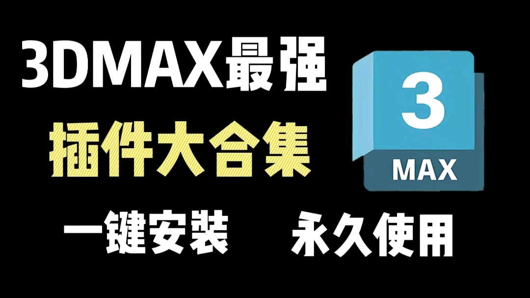 【3d建模】3dmax最强插件大合集,一键安装,永久使用