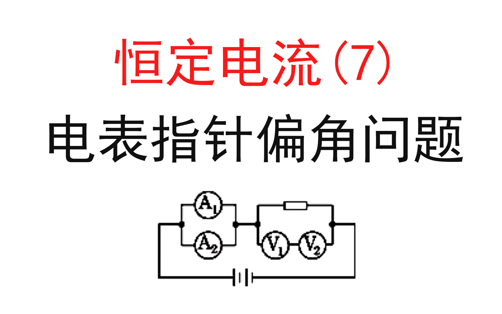 198.【高中物理选修3-1】【高中电路】电表偏角问题