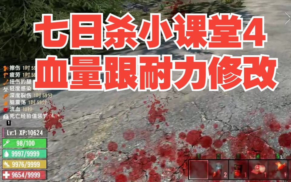 【七日杀乱七八糟小课堂4】血量及耐力修改_哔哩哔哩bilibili_七日杀_...