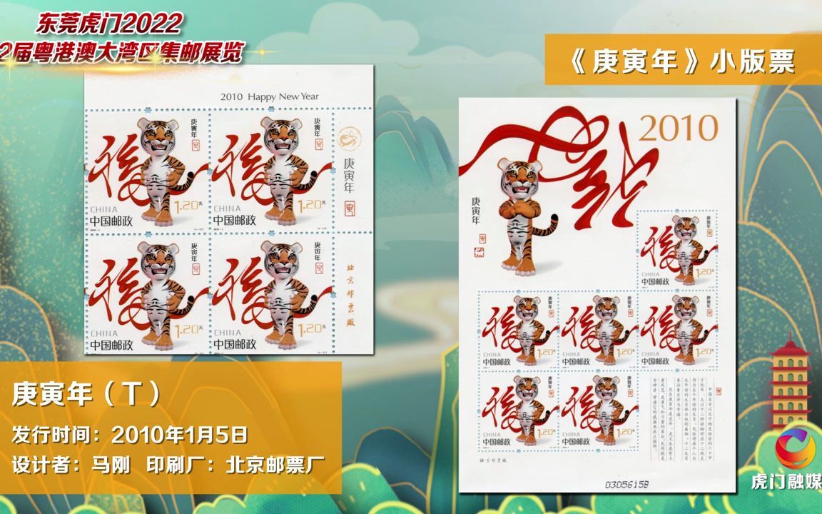 7月25日 #第2届粤港澳大湾区邮展 邮票里的虎年生肖。