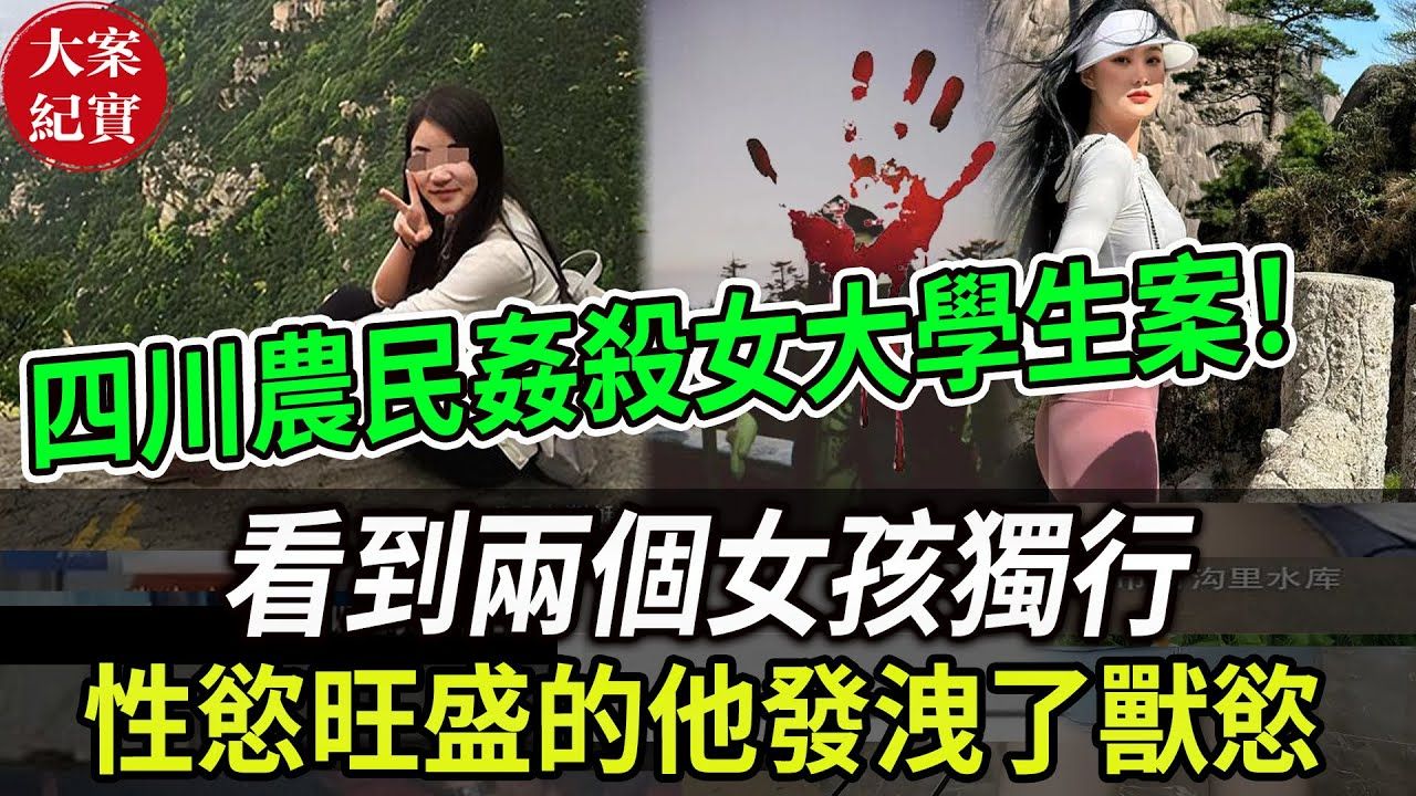 大案纪实丨四川青城山农民奸杀女大学生案!