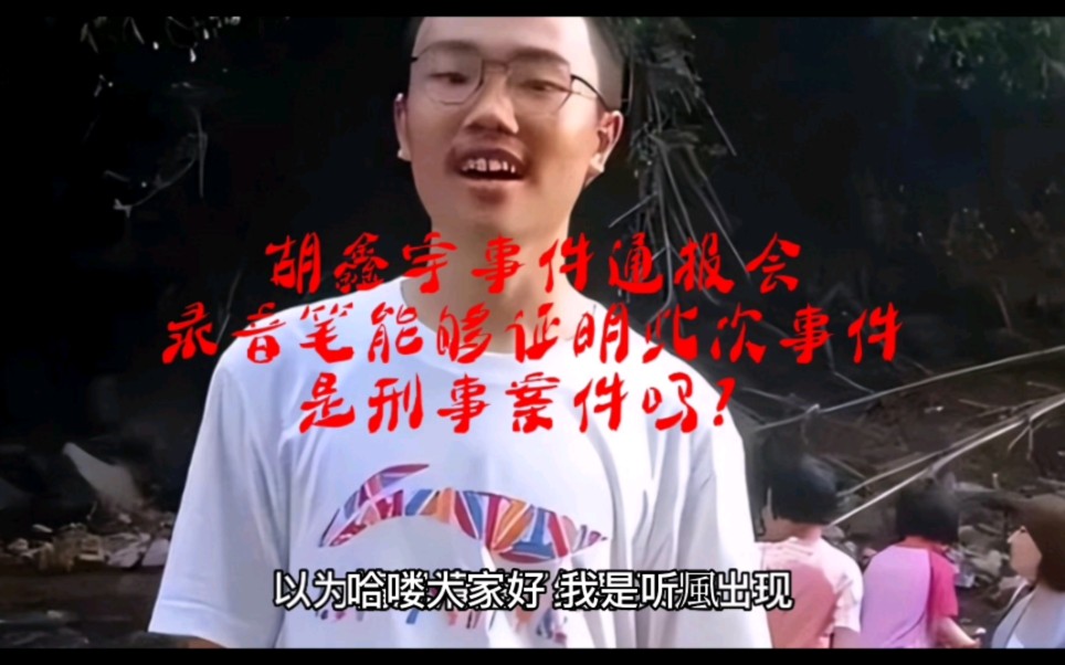 胡鑫宇事件最新消息,事件通报会上会出现录音笔内容吗!该事件到底是...