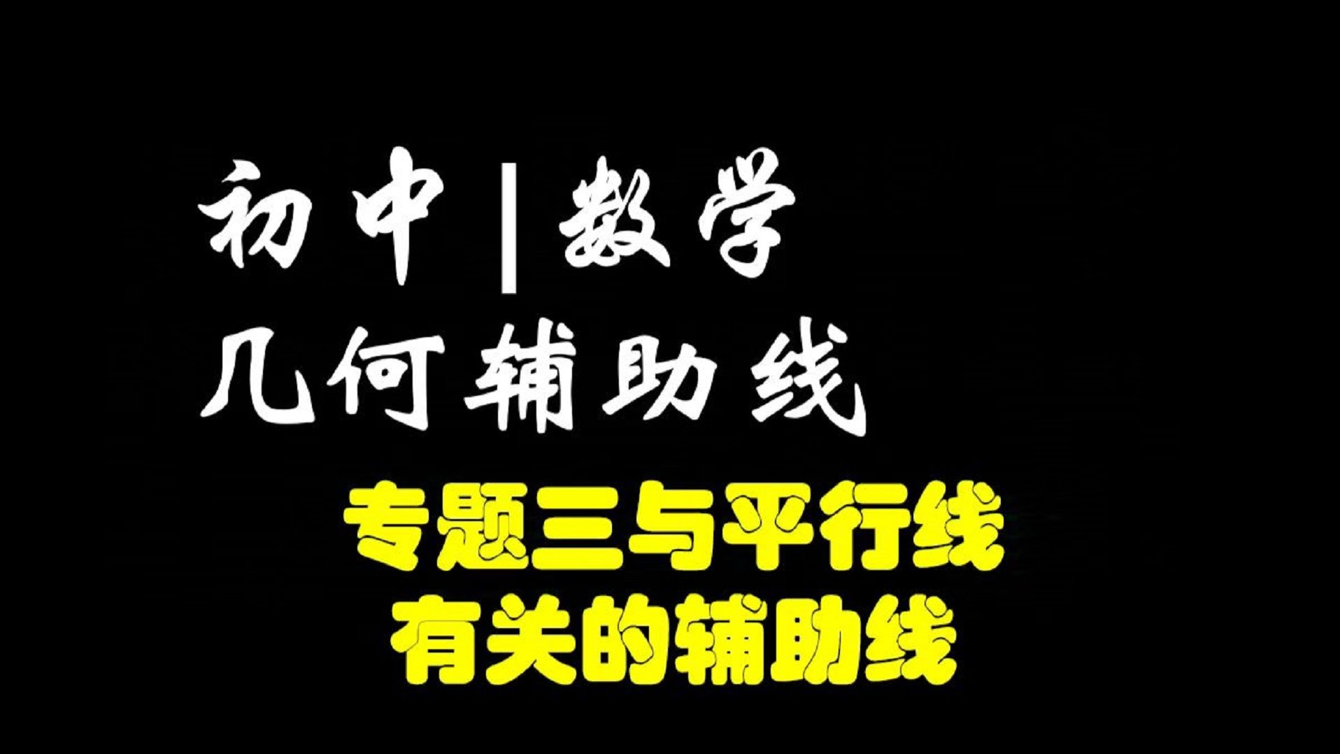 初中数学几何辅助线专题三:与平行线有关的辅助线