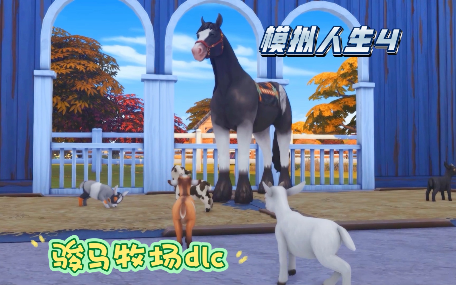 【模拟人生4】我可太喜欢小羊了!|模拟人生4 骏马牧场