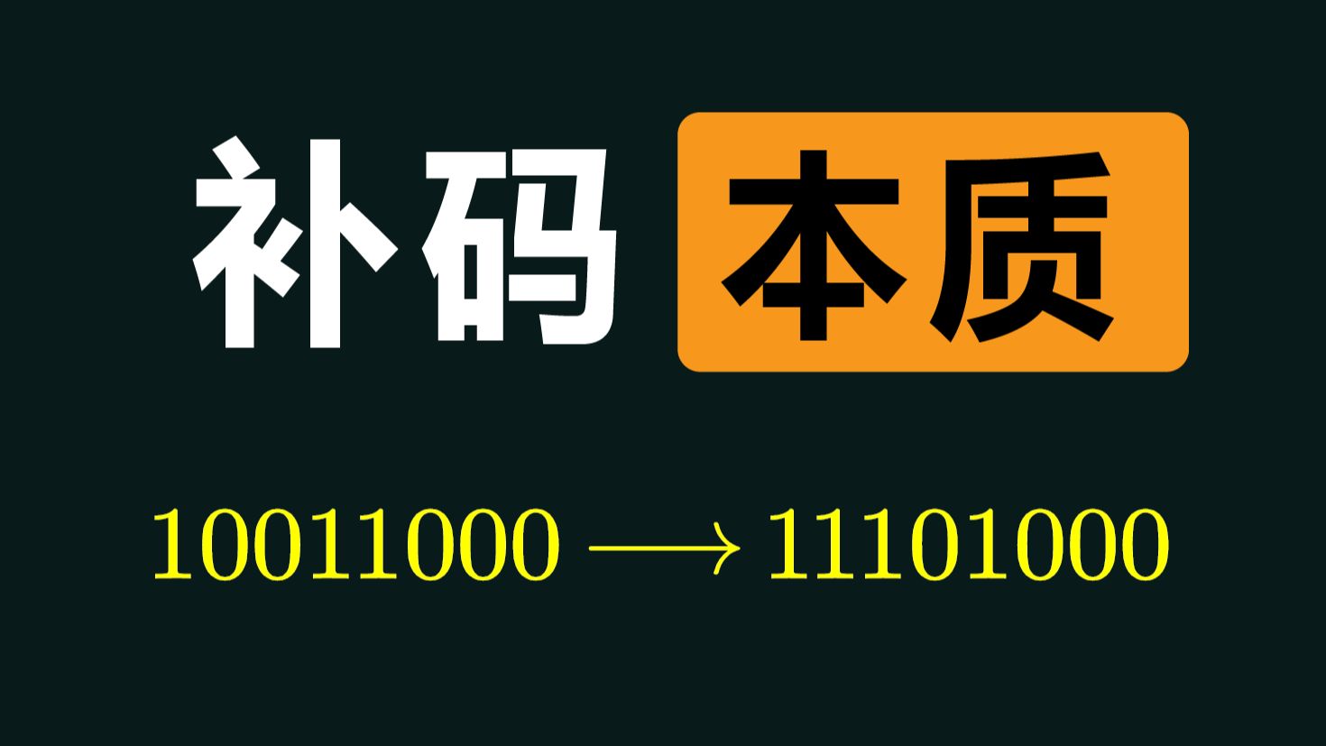 补码:计算机中核心编码的来由和本质!