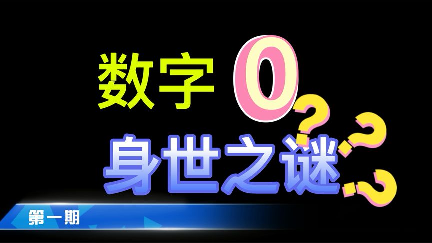 “0”既熟悉又陌生,但你知道它的起源吗?让我们来一起看看吧!